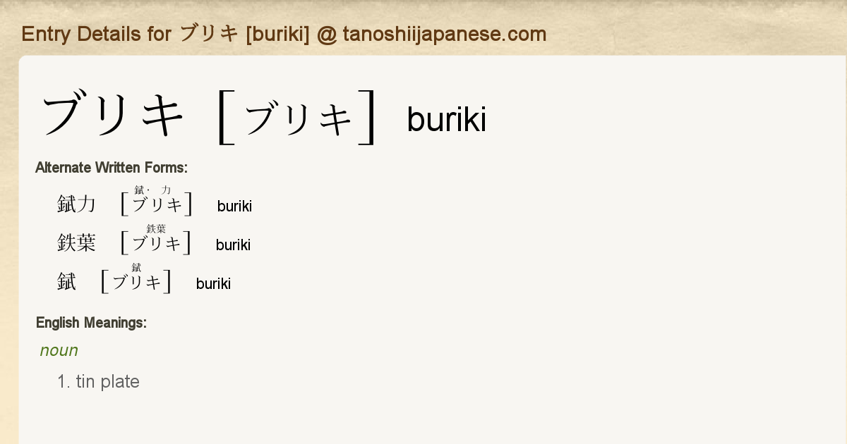 Entry Details for ブリキ [buriki] - Tanoshii Japanese