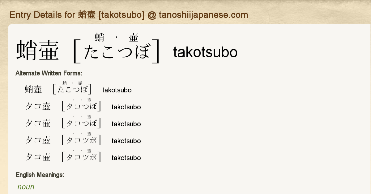 Entry Details for 蛸壷 [takotsubo] - Tanoshii Japanese