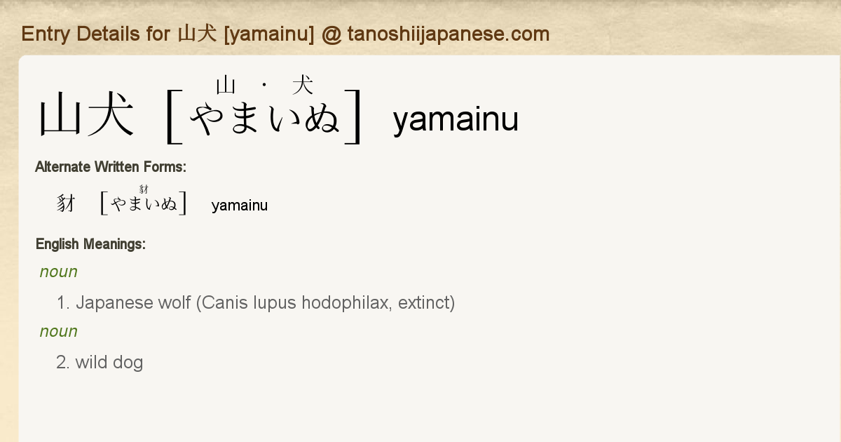 Entry Details for 山犬 [yamainu] - Tanoshii Japanese