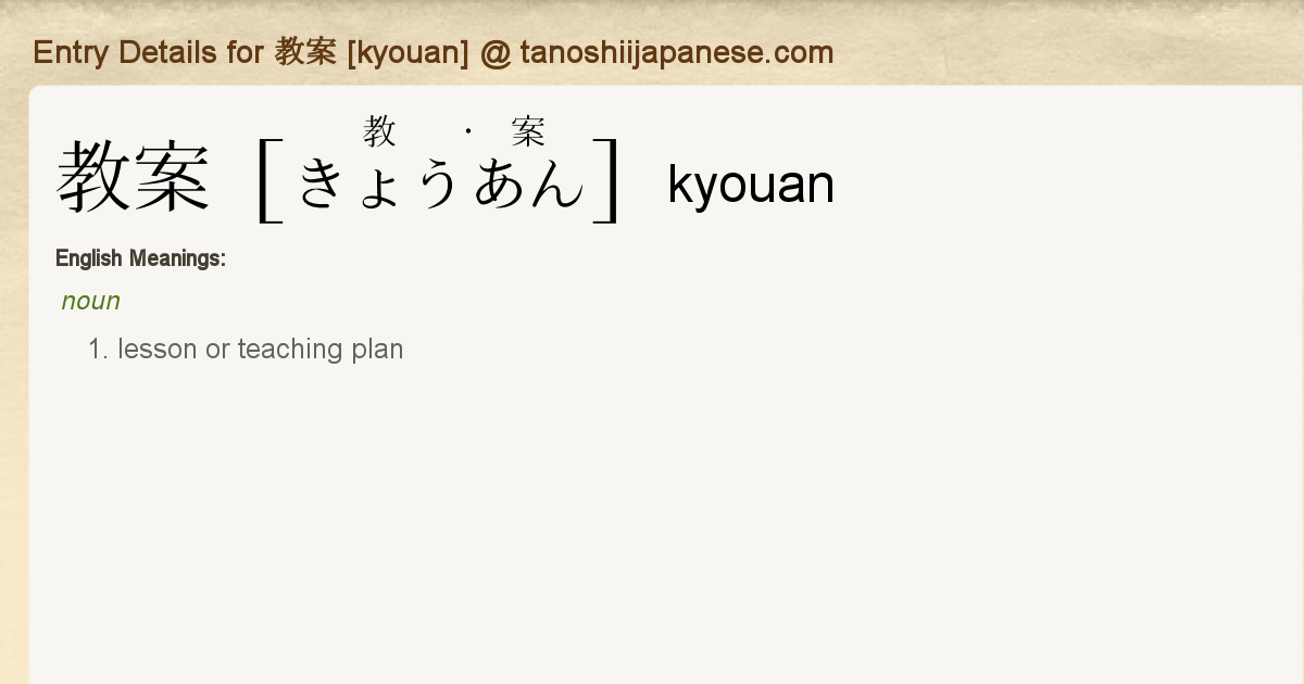 Entry Details for 教案 [kyouan] - Tanoshii Japanese