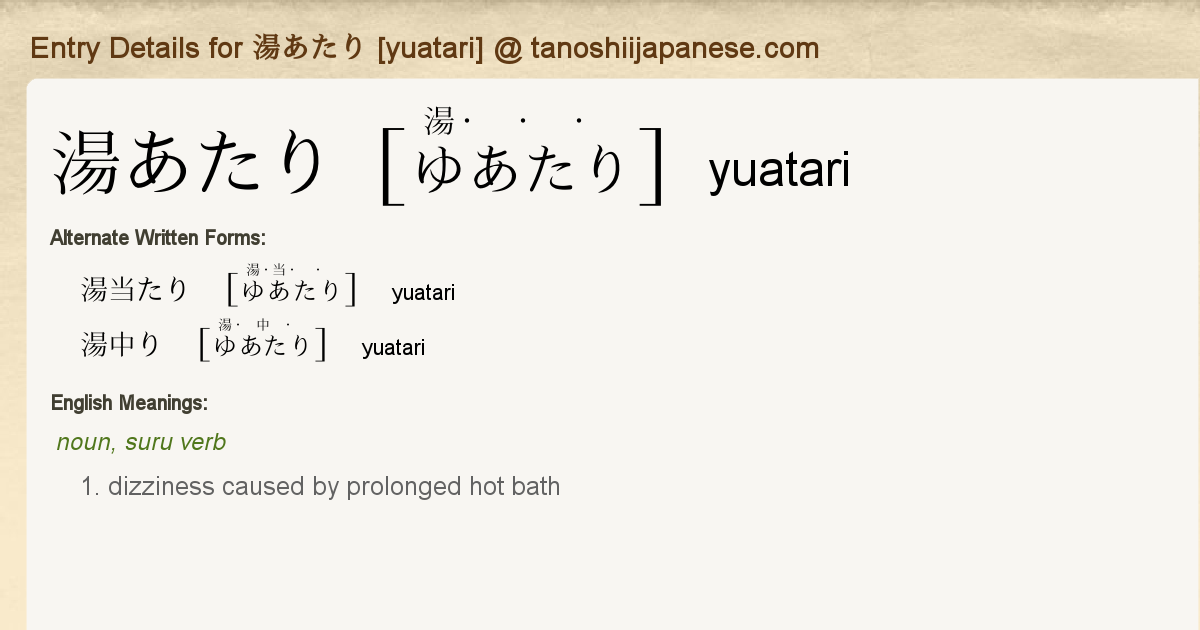 Entry Details for 湯あたり [yuatari] - Tanoshii Japanese