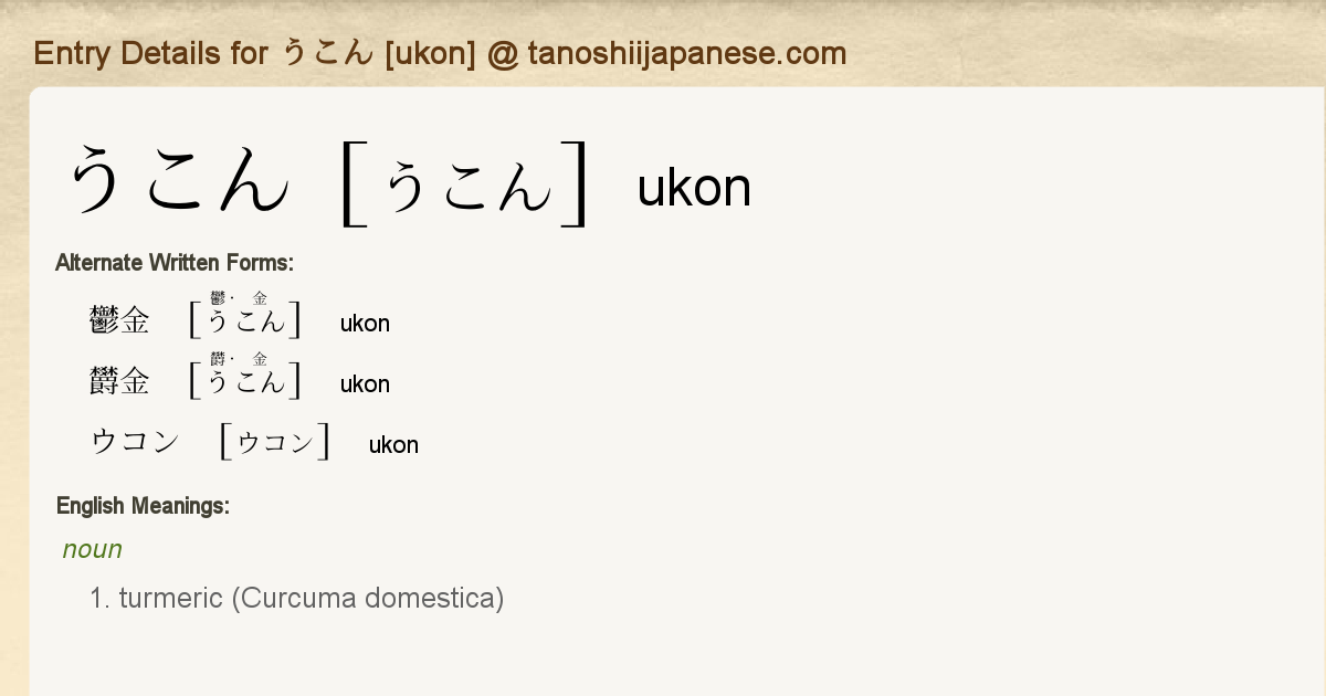 Entry Details for うこん [ukon] - Tanoshii Japanese