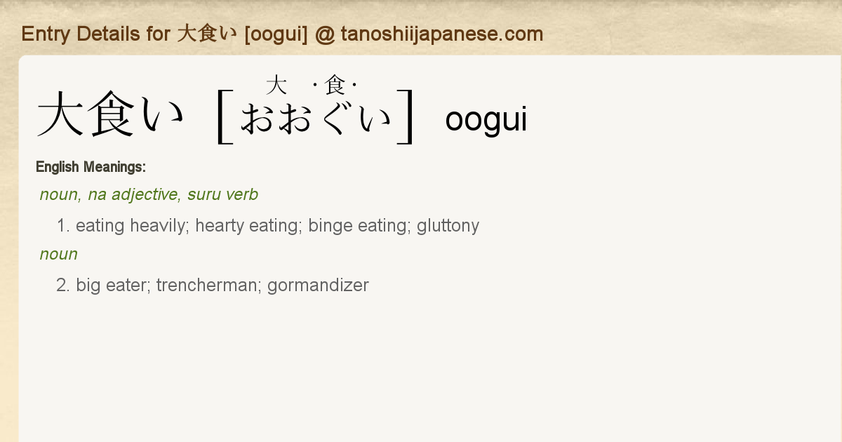 Entry Details for 大食い [oogui] - Tanoshii Japanese