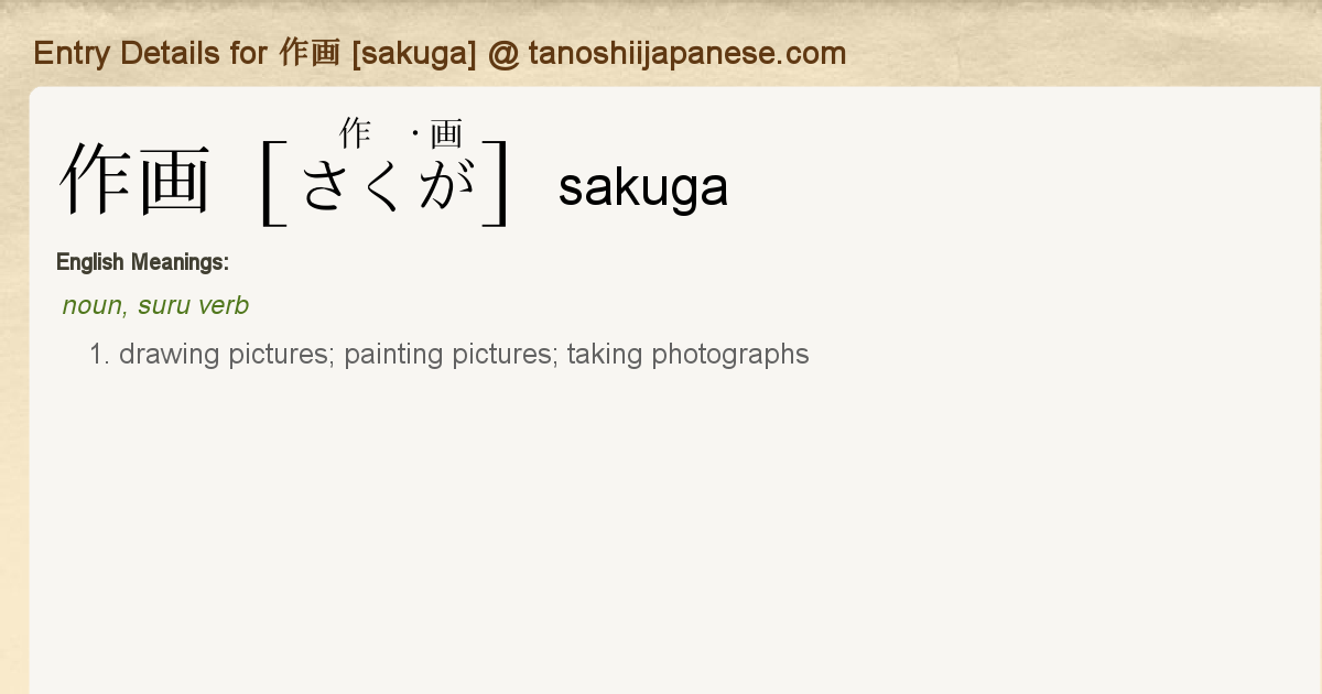 Entry Details for 作画 [sakuga] - Tanoshii Japanese