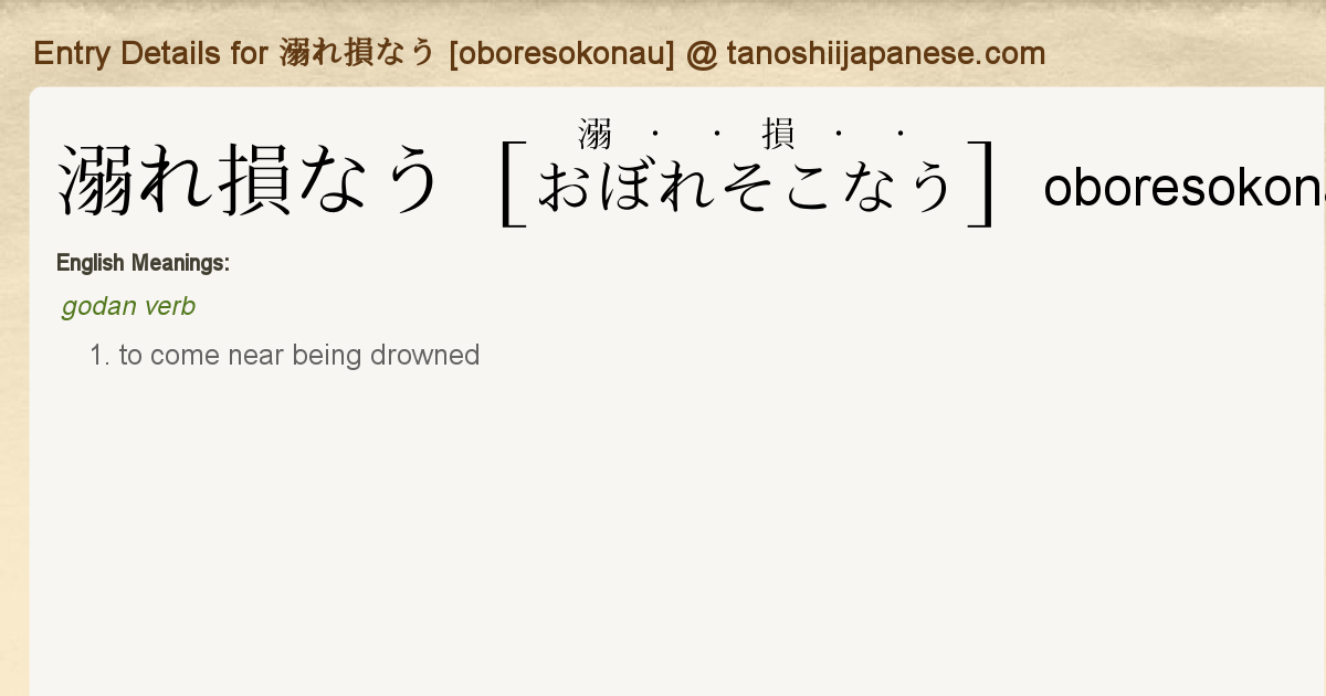 Entry Details for 溺れ損なう [oboresokonau] - Tanoshii Japanese