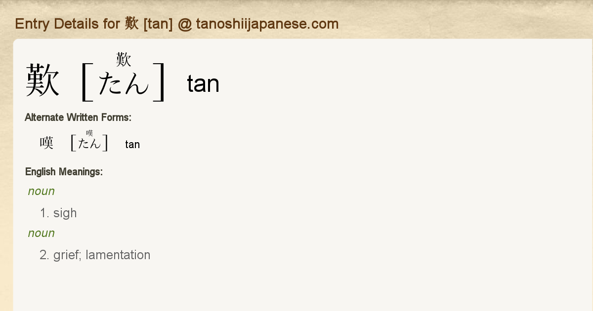 Entry Details for 歎 [tan] - Tanoshii Japanese