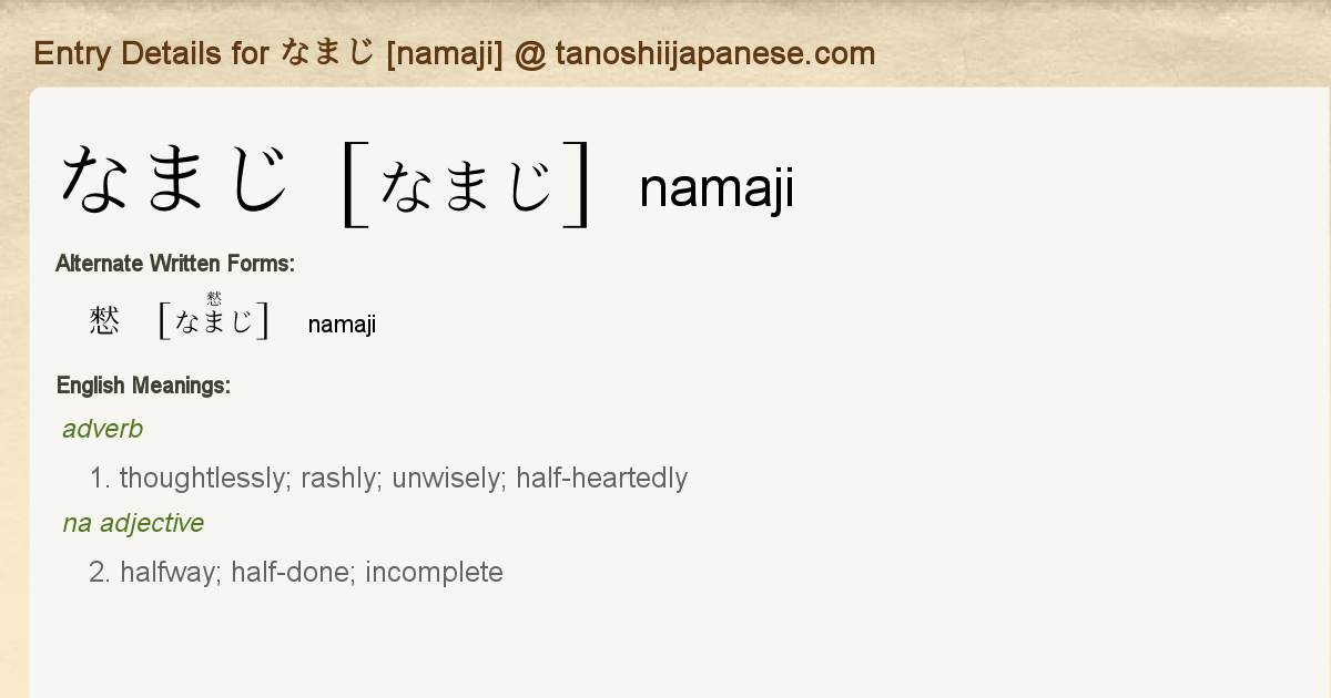 Entry Details for なまじ [namaji] - Tanoshii Japanese