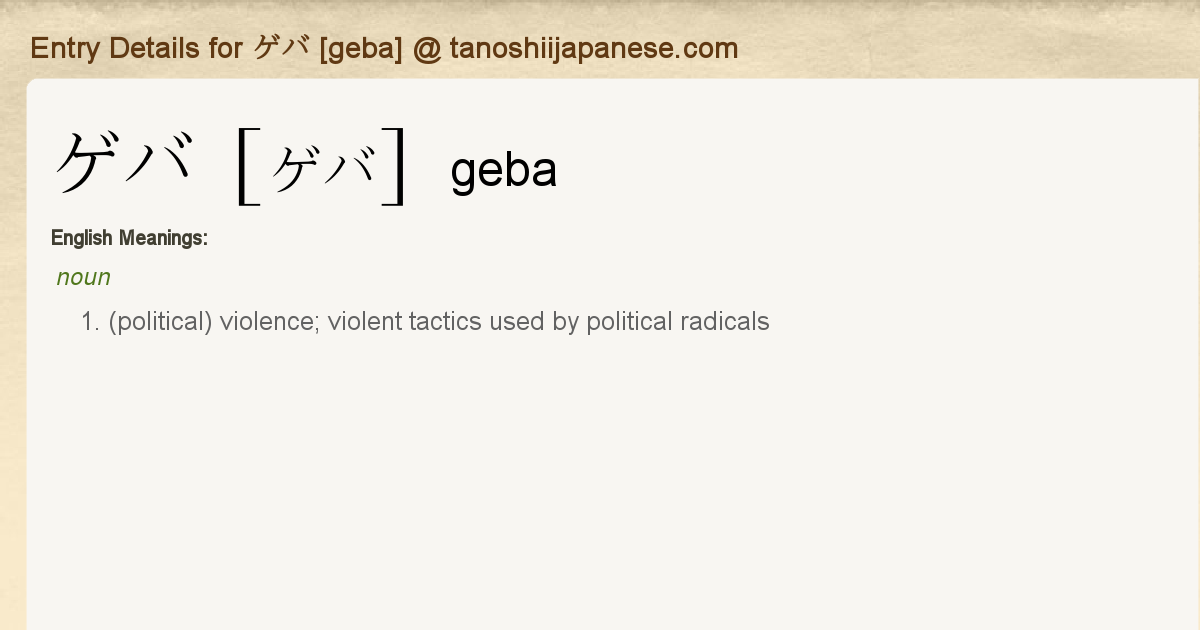 Entry Details for ゲバ [geba] - Tanoshii Japanese