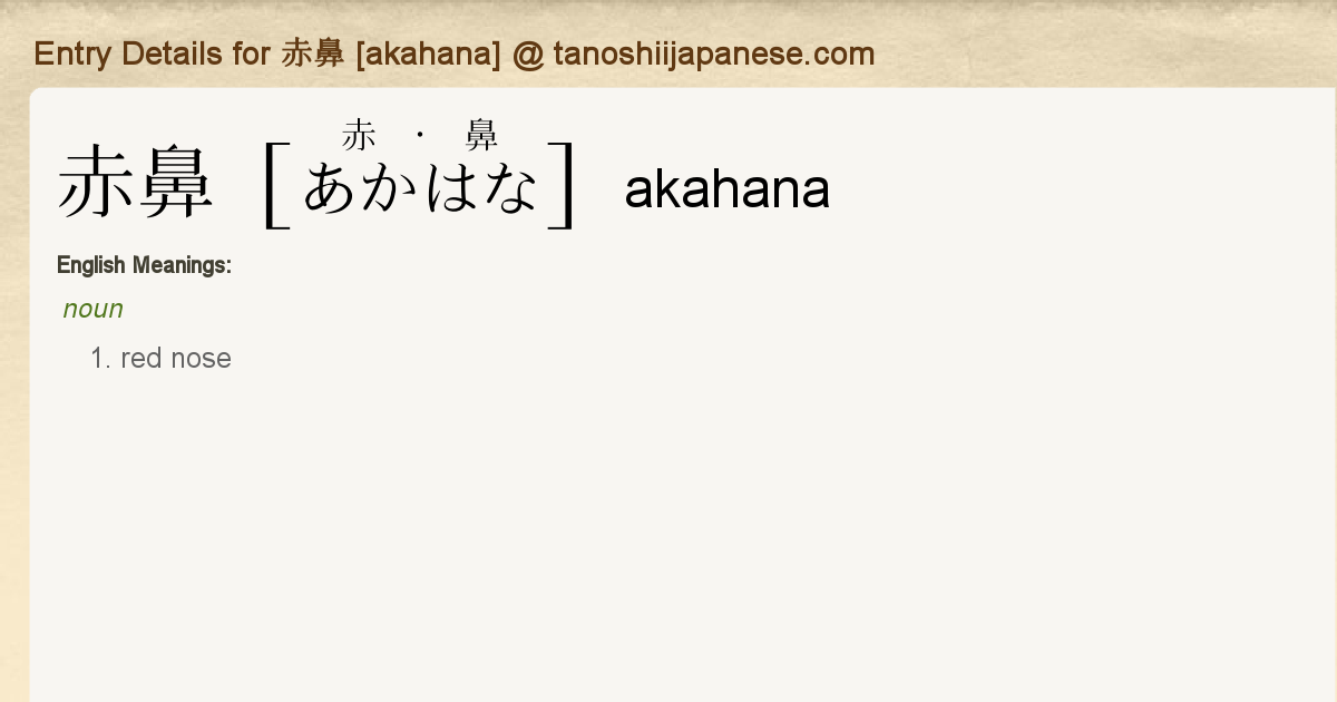 Entry Details for 赤鼻 [akahana] - Tanoshii Japanese