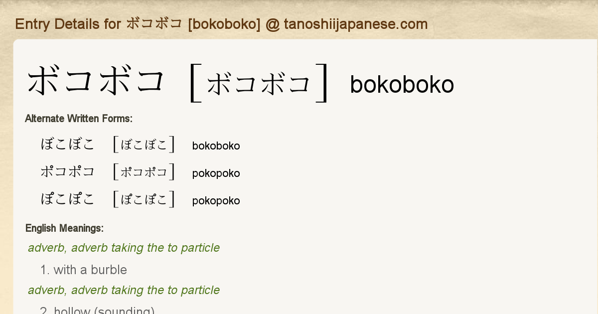 Entry Details for ボコボコ [bokoboko] - Tanoshii Japanese
