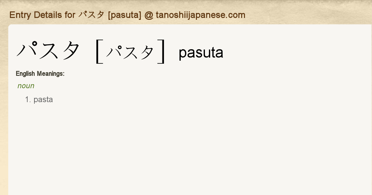 Entry Details for パスタ [pasuta] - Tanoshii Japanese