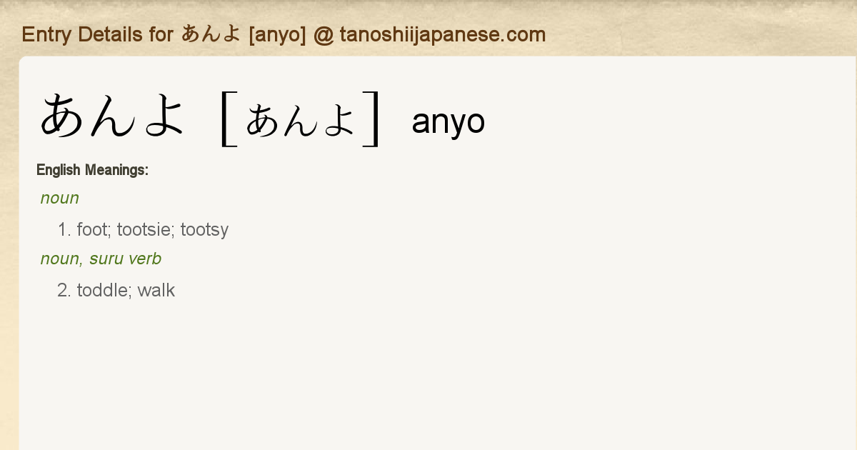 Entry Details for あんよ [anyo] - Tanoshii Japanese