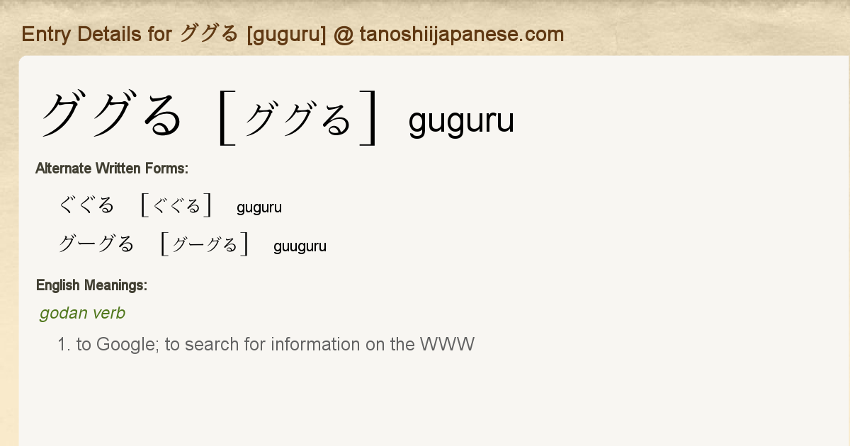 Entry Details for ググる [guguru] - Tanoshii Japanese