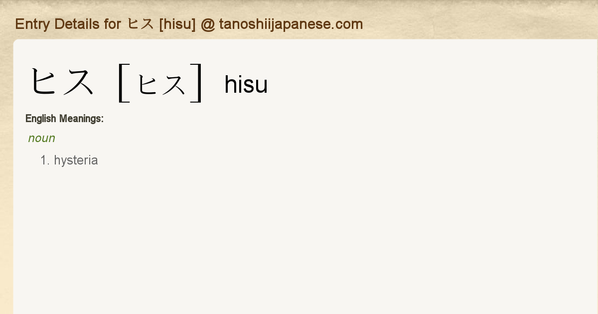 Entry Details for ヒス [hisu] - Tanoshii Japanese