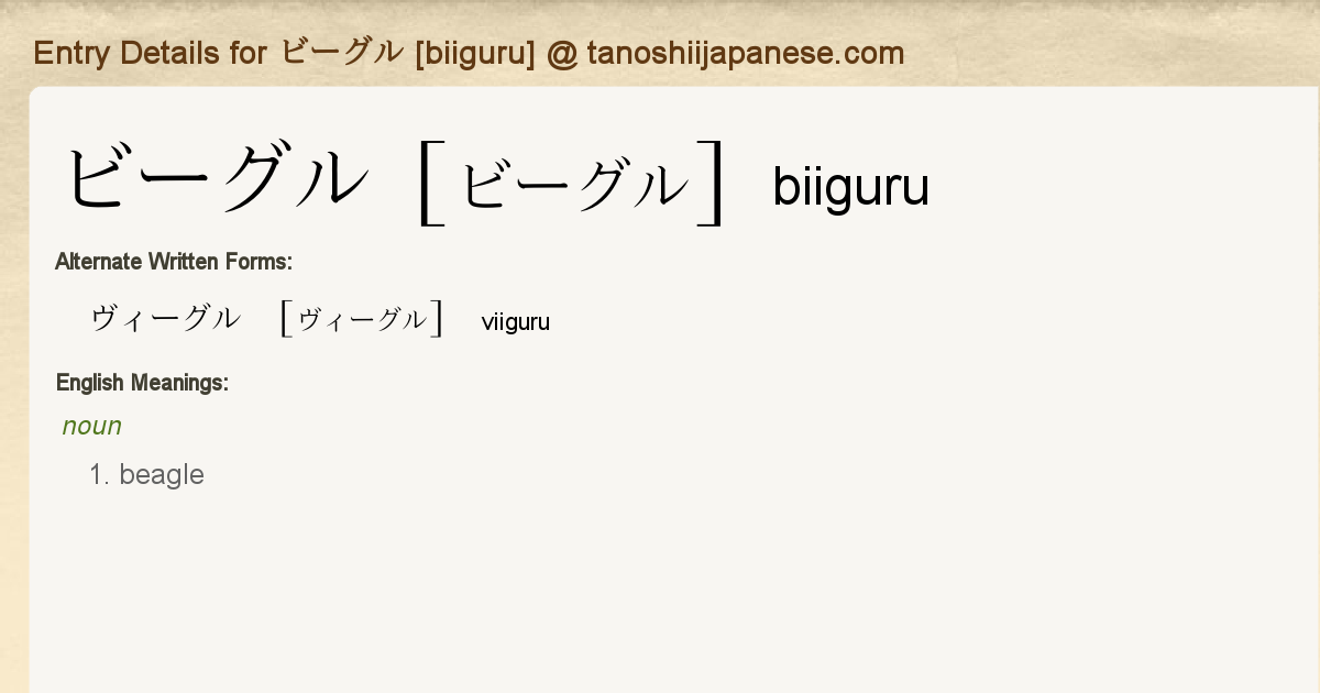 Entry Details for ビーグル [biiguru] - Tanoshii Japanese
