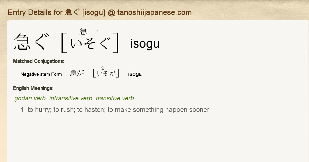 Entry Details for 急が [isoga] - Tanoshii Japanese