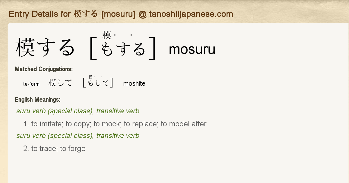 Entry Details for 模して [moshite] - Tanoshii Japanese