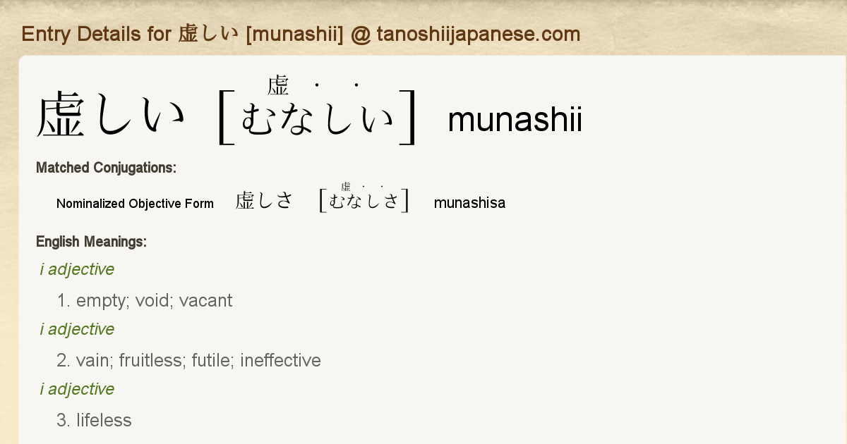 Entry Details for 虚しさ [munashisa] - Tanoshii Japanese